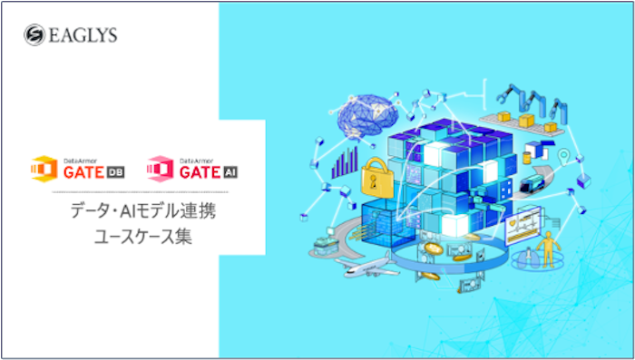 【ユースケース】 秘密計算プロダクトDataArmor | EAGLYS